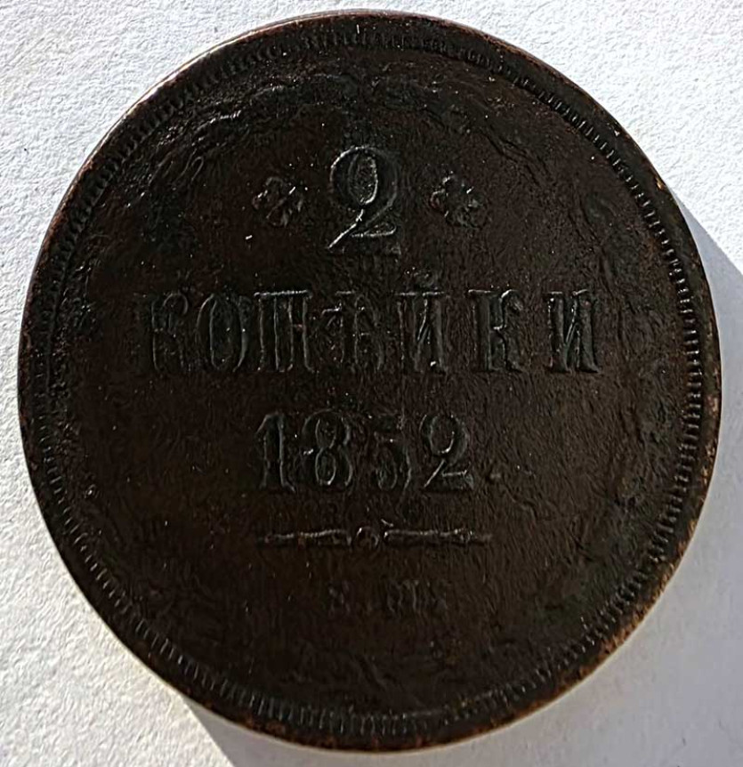Купить 2 копейки2 копейки 1852 год - Магазин нумизматики "Монетека"