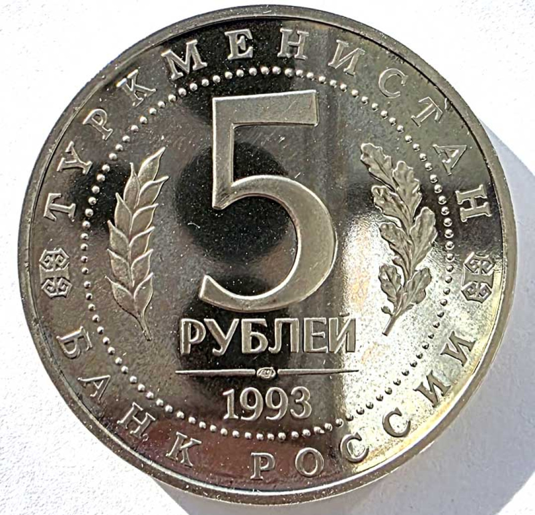 Купить Юбилейные монеты 1991-1995 гг5 рублей - Мерв, 1993 год, PROOF ...